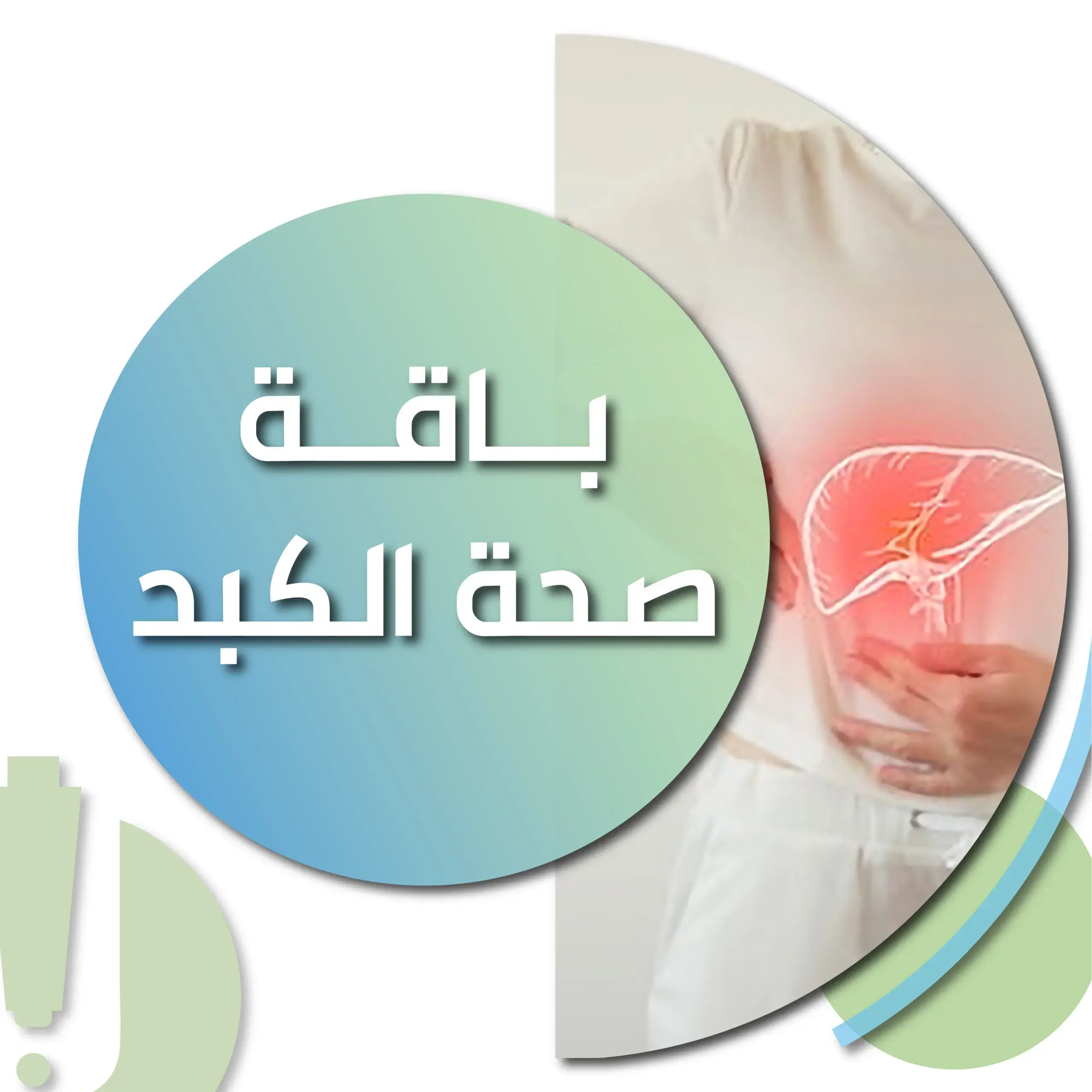 باقة صحة الكبد - احجز اطمن على كبدك الآن